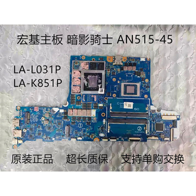 ACER宏基AN515 45 46 47G N20C1 AN517 41G主板LA-K851P LA-L031P