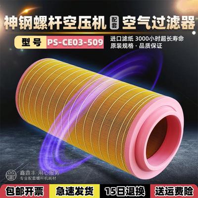 神钢空压机空气滤芯PS-CE03-509