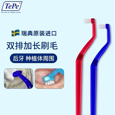 瑞典TePe种植体周围护理牙刷双排加长刷毛正畸矫正专用单束间隙刷