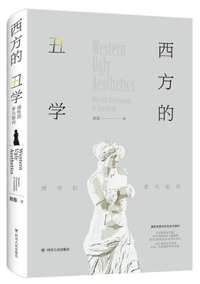 现货正版西方的丑学:感的多元取向:pluralist orientations of senility刘东美学思想研究西方国家 社会科学书籍