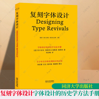 复刻字体设计：字体设计的历史学方法手册中文字体 光明城  陈渚/杰瑞·莱昂尼达斯著 西文字体复刻设计的实用指南 同济大学出版社
