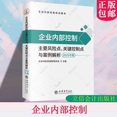 正版新书 企业内部控制主要风险点关键控制点与案例解析 2025年版 企业内部控制编审委员会 赠视频课 立信会计出版社9787542978646