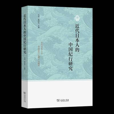 代的中国纪行研究王成  书文学书籍