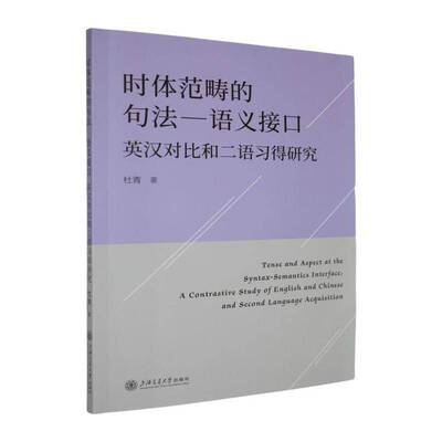 时体范畴的句法-语义接口:英汉对比和二语习得研究:a contrastive study of Engl杜青 语言学习者英汉对比研究者生成语书图书书籍