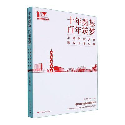 十年奠基百年筑梦:上海科技大学建校十年纪事本书写组  书社会科学书籍