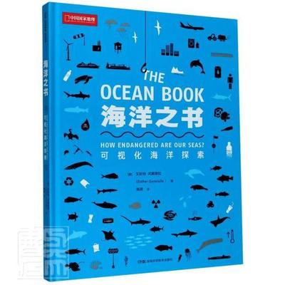 海洋之书:可视化海洋探索:how endangered are our seas?艾斯特·冈斯塔拉海洋生态学普及读物普通大众书自然科学书籍
