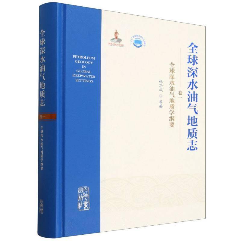 全球深水油气地质学纲要张功成等 书自然科学书籍