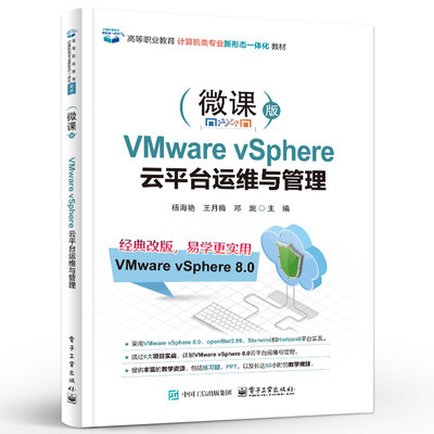 正版新书 VMware vSphere 云平台运维与管理 杨海艳 王月梅 高等职业教育计算机类专业教材书籍 电子工业出版社 9787121508387