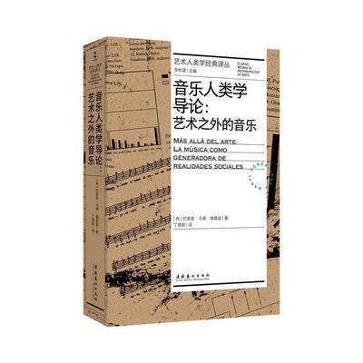 音乐人类学导论:艺术之外的音乐:la musica como generadora de realidades sociales约瑟普·马蒂·佩雷兹  书艺术书籍