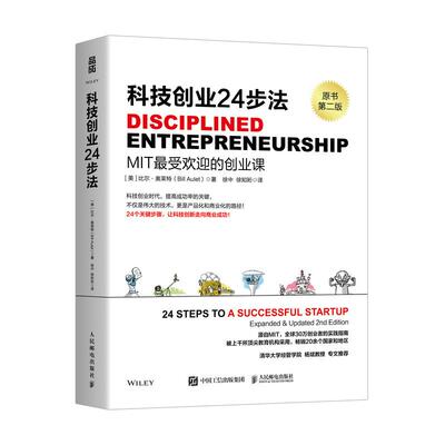 科技创业24步法 MIT麻省理工课程 企业创业24步落地流程真实创业案例 高校教材创业者公认的实战指南书籍