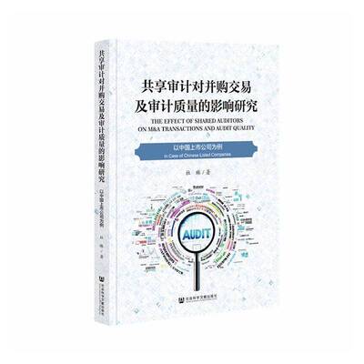 共享审计对并购交易及审计质量的影响研究:以中国上市公司为例:in case of Chinese listed companies杜琳  书管理书籍