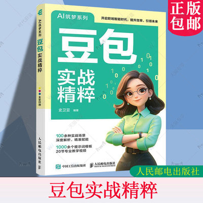豆包实战精粹 豆包AI教程书籍AI写作提问AI设计 智能体deepseekAIGC人工智能书籍 人民邮电出版社9787115674876 图书书籍