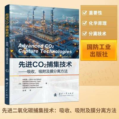 先进CO2捕集技术:吸收、吸附及膜分离方法:absorption，adsorption，and membrane separation methods中尾真一_  书自然科学书籍