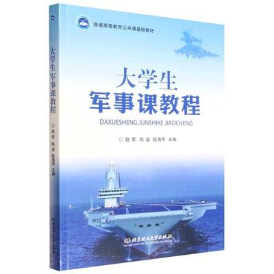 正版包邮 大学生军事课教程 赵荣 姚遥 陆海燕主编 普通高等教育公共课基础教材 北京理工大学出版社9787576353600