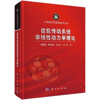 齿轮传动系统非线性动力学理论邵毅敏  书工业技术书籍