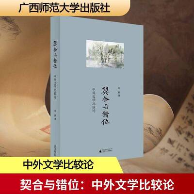 契合与错位:中外文学比较论张勐  书图书书籍
