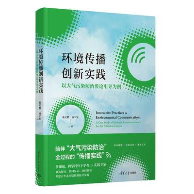 环境传播创新实践:以大气污染防治舆论引导为例:a case study of strategic communications for air pollu董关鹏  书自然科学书籍