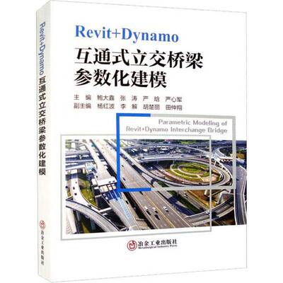 Revit+Dynamo互通式立交桥梁参数化建模鲍大鑫  书交通运输书籍