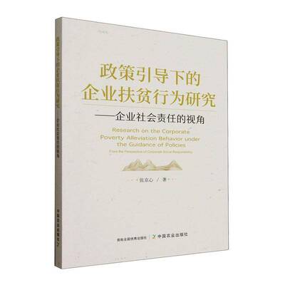 政策引导下的企业扶贫行为研究:企业社会责任的视角:from the perspective of corporate social responility张京心  书管理书籍