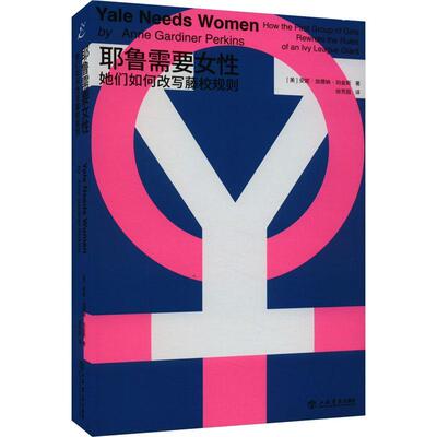 耶鲁需要女性:她们如何改写藤校规则:how the first group of girls rewrote the rules of 安妮·加德纳·珀金斯  书社会科学书籍
