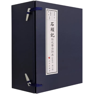 石头记脂砚斋全评本 珍藏版 仿古版 曹雪芹红楼梦正版原著完整版可搭脂砚斋重评石头记庚辰本癸酉本周汝昌校订批点本 四大名著书