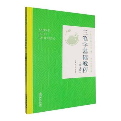 三笔字基础教程范丹红  书图书书籍