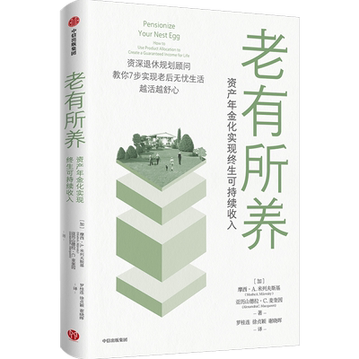 老有所养：资产年金化实现终生可持续收入：how to use product allocation to create a guaranteed摩西·米列夫斯基  书经济书籍