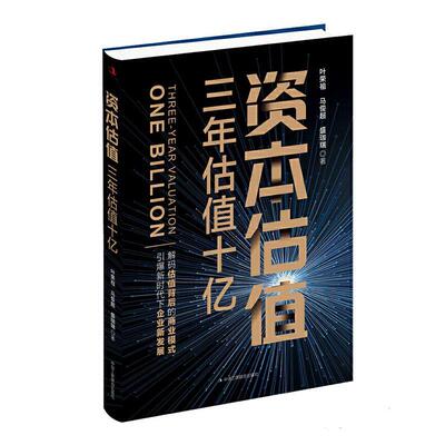 资本估值:三年估值十亿:three-year valuation叶荣祖企业估价研究普通大众书管理书籍
