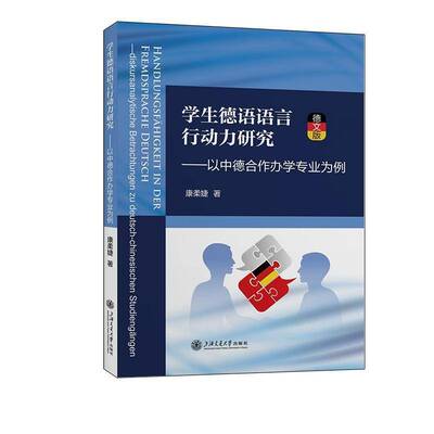 学生德语语言行动力研究:以中德合作办学专业为例:Diskursanalytische Betrachtungen Zu Deutsch-Chinesischen康柔婕  书外语书籍