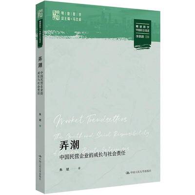 弄潮:中国民营企业的成长与社会责任:the growth and social responility of Chinese private enterprises朱斌  书政治书籍