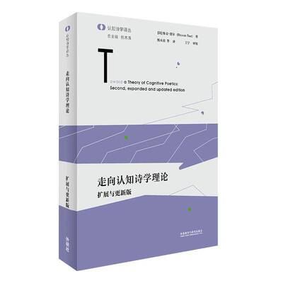 走向认知诗学理论:扩展与更:second，expanded and updated edition鲁文·楚尔  书文学书籍