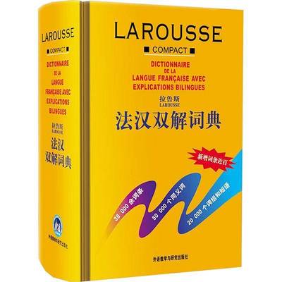正版 拉鲁斯法汉双解词典(外研社24年新版) 法语词典字典汉法词典中国初高中大学法汉双解法语初级自学入门零基础法文原版工具书