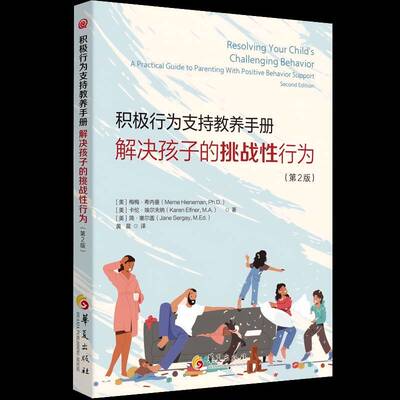 积极行为支持教养手册:解决孩子的挑战性行为:a practical guide to parenting with positive behav梅梅·希内曼  书社会科学书籍