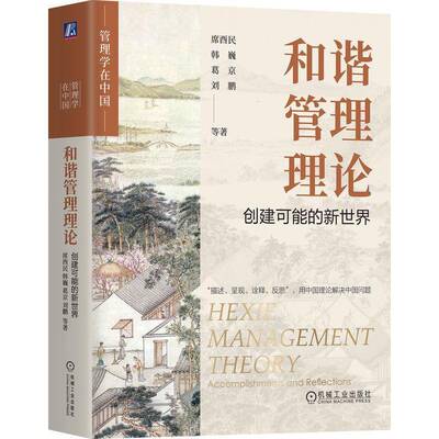 和谐管理理论:创建可能的新世界:accomplishments and reflections席酉民等  书管理书籍