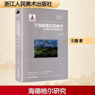 不显眼者的现象学:海德格尔的空间问题研究:Heidegger's thi of Raum石磊  书哲学宗教书籍