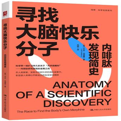 寻找大脑快乐分子:内啡肽发现简史:the race to find the bod's own morphine杰夫·戈德堡  书社会科学书籍