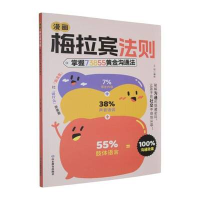 漫画梅拉宾法则:掌握73855黄金沟通法王明绘  书图书书籍