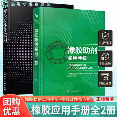 任选】2册橡胶助剂实用手册+橡胶改性及应用 塑料橡胶制品配方设计橡胶材料品种种类大全橡胶硫化剂防老剂生产加工技术书籍材料性