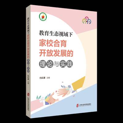 教育生态视域下家校合育开放发展的理论与实践仇虹豪  书育儿与家教书籍