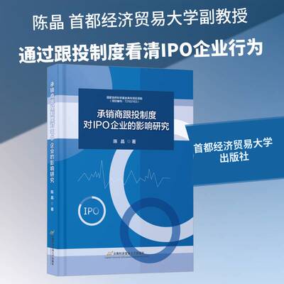 承销商跟投制度对IPO企业的影响研究陈晶  书经济书籍