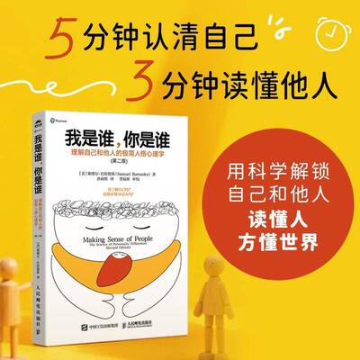 我是谁，你是谁:理解自己和他人的极简人格心理学:the science of personality differences塞缪尔·巴伦德斯  书图书书籍