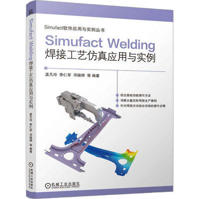 正版包邮 Simufact Welding焊接工艺仿真应用与实例 孟凡玲 李仁军 Simufact软件应用与实例丛书 焊接仿真基础软件操作教程书籍