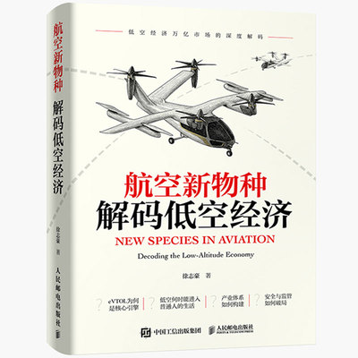 正版 航空新物种 解码低空经济 徐志豪 把握万亿赛道机遇 低空经济行业特点重要性核心发展现状未来趋势 经济发展理论书籍