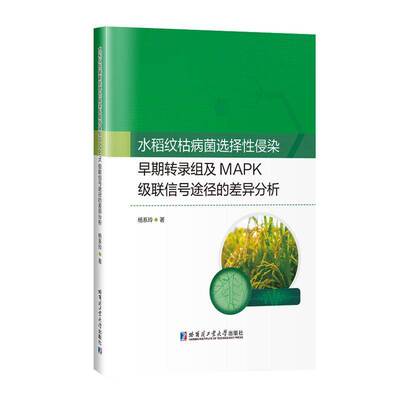 水稻纹枯病菌选择性侵染早期转录组及MAPK级联信号途径的差异分析杨系玲  书农业、林业书籍