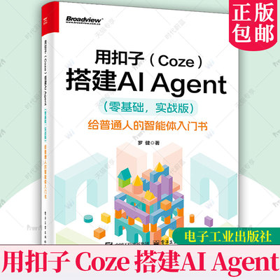 正版包邮 用扣子 Coze 搭建AI Agent 零基础 实战版 给普通人的智能体入门书 罗健 AI智能体Agent与AI应用开发书籍 电子工业出版社