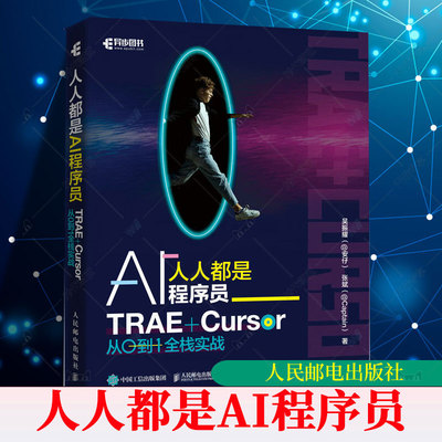 人人都是AI程序员 TRAE+Cursor 从0到1全栈实战 吴振耀 氛围编程vibe coding全栈开发curse教程 人民邮电出版社9787115687500