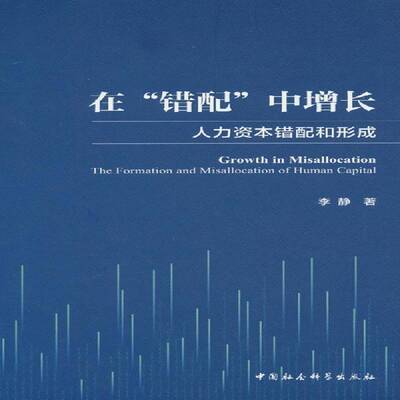 在“错配”中增长:人力资本错配和形成:the formation and misallocation of human capital李静  书管理书籍