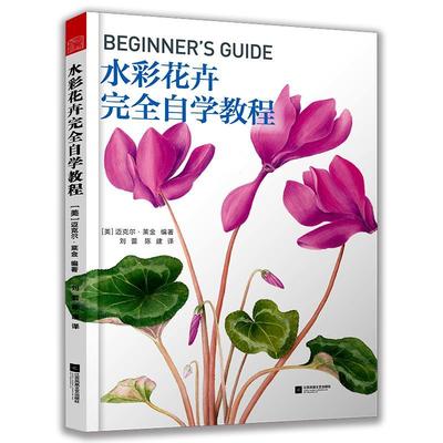 水彩花卉自学教程 书迈克尔莱金 水彩画花卉画绘画技法教材艺术书籍