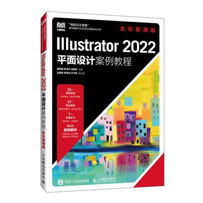 Illustrator 2022面设计案例教程（全彩慕课版）瞿颖健  书计算机与网络书籍
