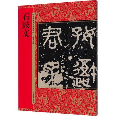 石鼓文何海林石鼓文碑帖中国先秦时代普通大众书艺术书籍